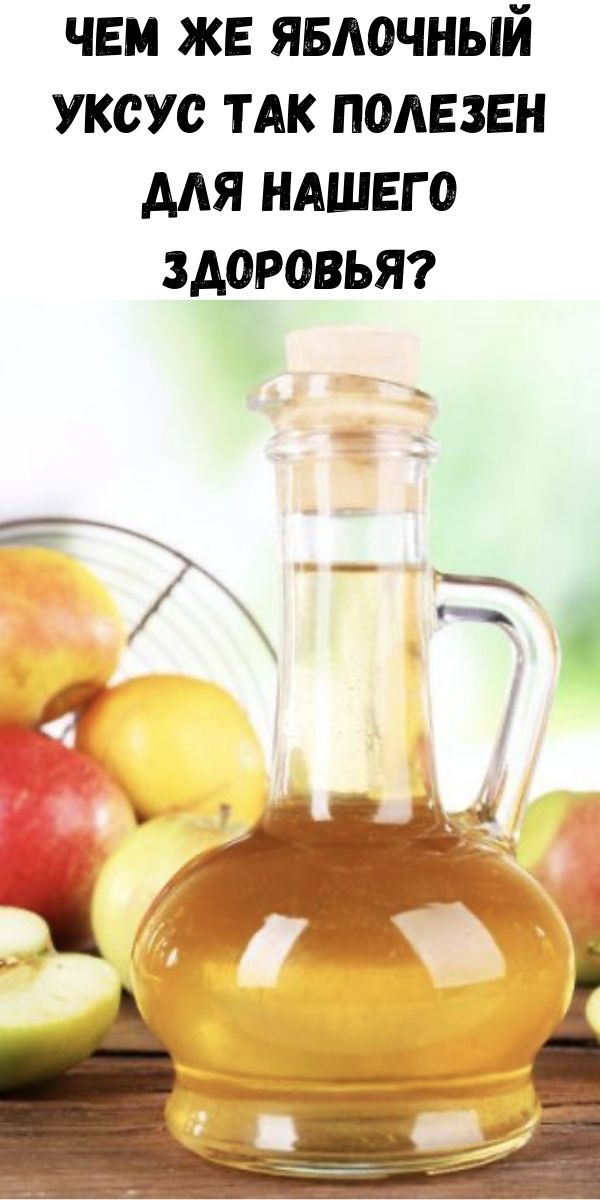 Чем же яблочный уксус так полезен для нашего здоровья? - Советы для женщин