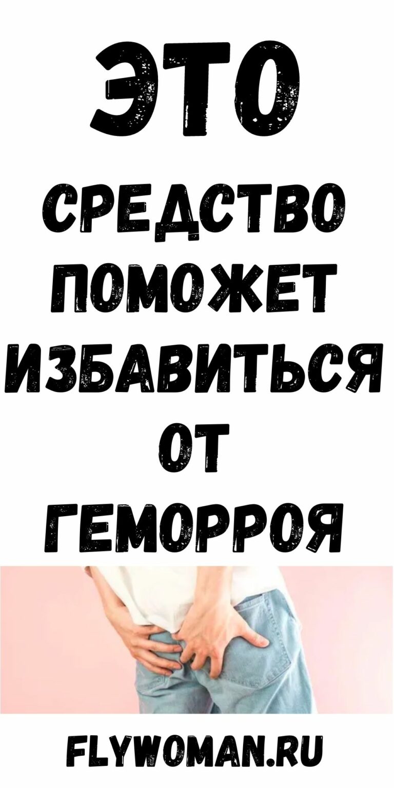Как избавиться от геморроя благодаря простому домашнему средству ...