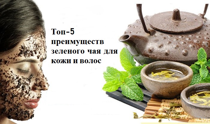 5 преимуществ зеленого чая для кожи и волос: основные особенности ...