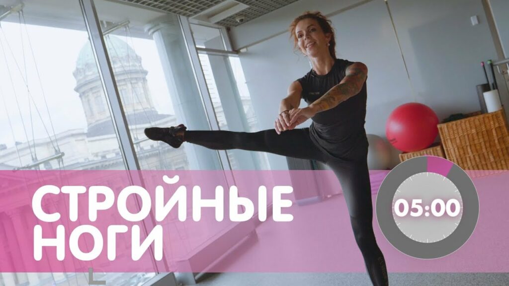 Видео дня: Стройные ноги за 5 минут в день - Советы для женщин