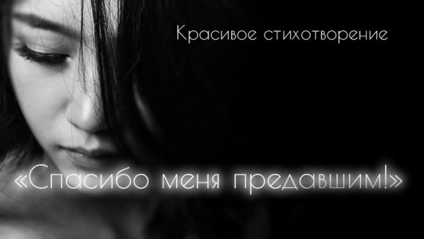 Спасибо меня предавшим! - Советы для женщин